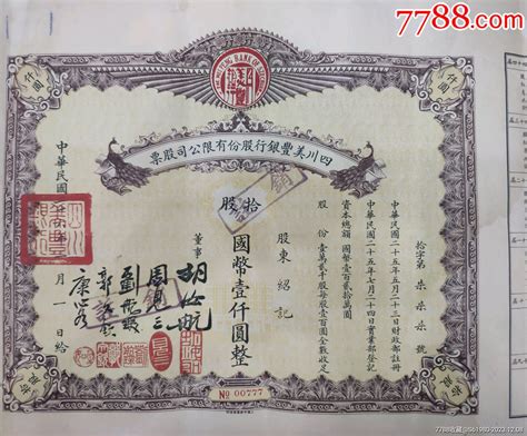 民国二十六年四川美丰银行股票拾股票证股票壹周投资网店【7788收藏收藏热线】