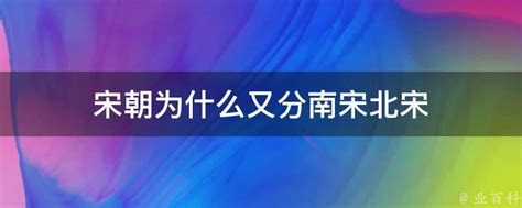 宋朝为什么又分南宋北宋 业百科