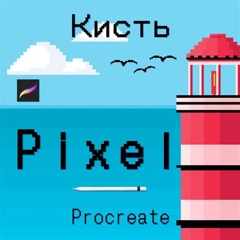 Кисть для Procreate «pixel Пиксельная кисть 1 штука Engel Weise скачать на Wildberries