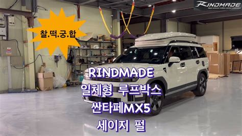 차량 순정색상 100 싼타페mx5 린드메이드 루프칸모델 일체형 루프박스 Youtube