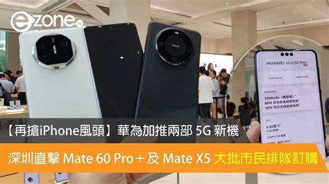 【華為 Mate 60】加推兩部 5g 新機！華為 Mate 60 Pro＋及華為 Mate X5 Ezone