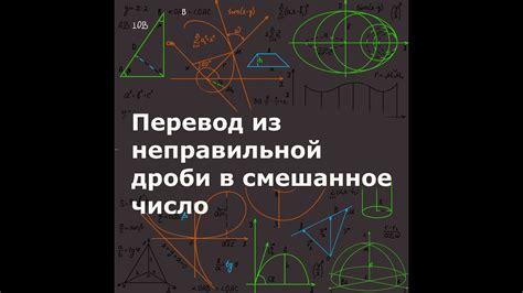 Перевод из неправильной дроби в смешанную смешанное число 5 6 класс Youtube
