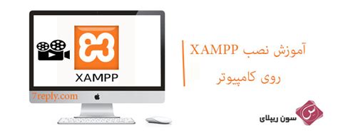 آموزش نصب Xampp روی ویندوز آموزش نصب زمپ روی کامپیوتر فیلم