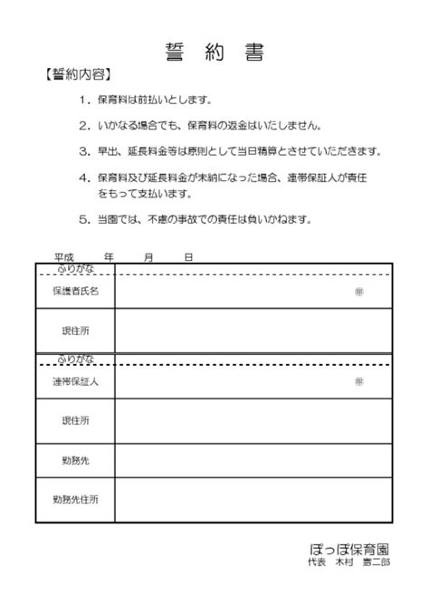 誓約書 ぽっぽ保育園
