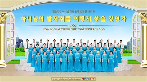 조물주의 음성에 마음을 기울여 보세요― 하나님 나라 찬양 • 제11회 전능하신 하나님 교회 합창 Youtube
