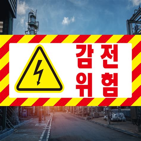 감전위험 픽토그램 스티커 Or 포맥스 기업스티커 에덴티엠주 보안스티커 산업안전라벨un라벨롤라벨 전문