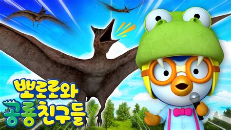 뽀로로와 공룡친구들 하늘을 나는 프테라노돈 스페셜 뽀로로 공룡구조대 공룡 박사들 모두 모여라 뽀로로 공룡연구소