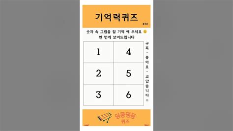 기억력퀴즈30 그림을 한 번에 보여드리니 잘 기억 해 보세요 두뇌건강 두뇌게임 치매예방 기억력향상 그림퀴즈