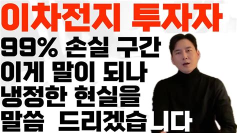 이차전지 투자자 10명중 8명은 손실 사실 이 상황을 이미 우리는 알고 있었다 그런데 왜 이런 상황이 벌어진 것 일까 앞으로 벌어질 상황 어떻게 해야 하는가 에코프로 금양