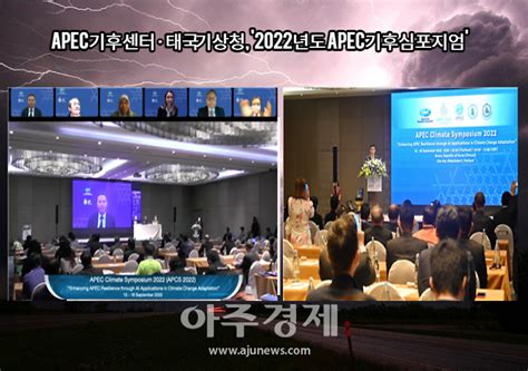 Apec기후센터·태국 기상청 2022년도 Apec기후심포지엄 성료 아주경제