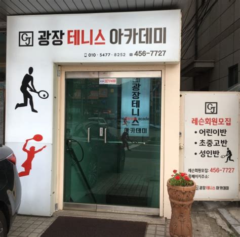 디너의여왕 서울 광진 광장테니스아카데미 2차