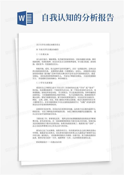 大学生自我认知报告最新word模板下载编号lpbpdabn熊猫办公