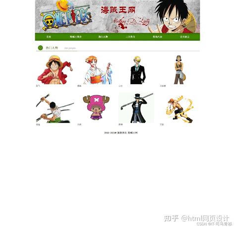 海贼王大学生html网页制作作品 学生动漫网页设计模板下载 简单漫画网页设计成品 Dreamweaver学生网站模板 知乎
