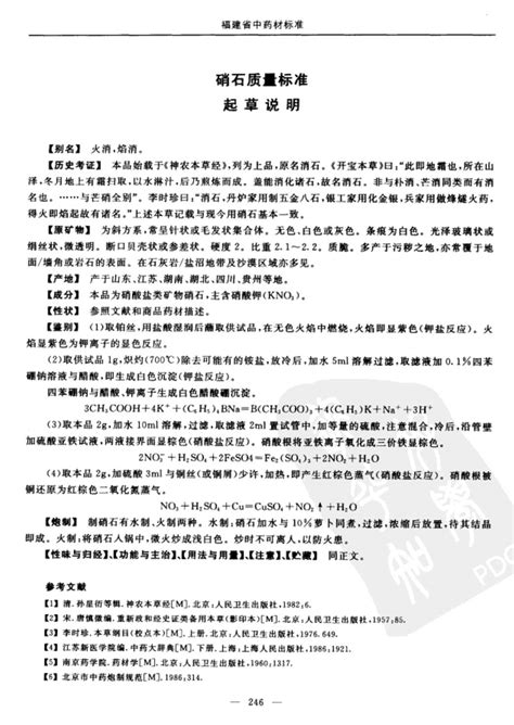 硝石 福建省中药材标准 蒲标网