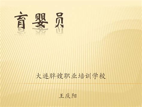 育婴员 五级 ppt word文档在线阅读与下载 无忧文档