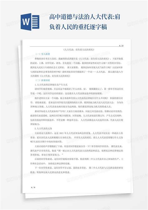 高中道德与法治 人大代表肩负着人民的重托逐字稿word模板下载编号lwywjgzr熊猫办公