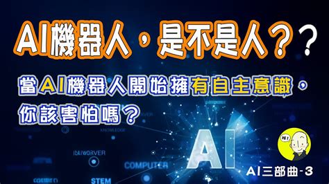 Ai仿生機器人是不是人？｜愛情可以模仿嗎？｜ai 發展史 Youtube