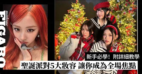 聖誕派對妝容推薦：5大極簡輕易上手聖誕妝秒變全場焦點＋附詳細教學 Wellness Madame Figaro Hong Kong