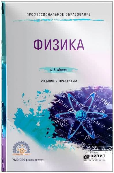 Физика учебник и практикум для СПО Айзенцон А Е