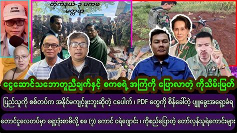 ၂၀၂၅ မှာ ထွက်ပြေးဖို့ ကြံနေတဲ့ မအလအတွက် ဗက နေမျိုးဇင်ရဲ့ သတိပေးစကား Youtube