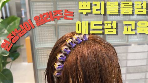 뿌리볼륨살리기 뿌리펌 애드펌 어느모발에 어떻게 Youtube