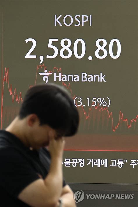 코스피 美 경기침체 우려에 31 급락 마감 연합뉴스