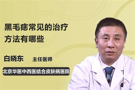 黑毛痣常见的治疗方法有哪些 凤凰网视频 凤凰网