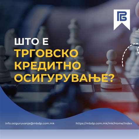 Што е трговско кредитно осигурување Во денешниот бизнис свет… Развојна банка на Северна