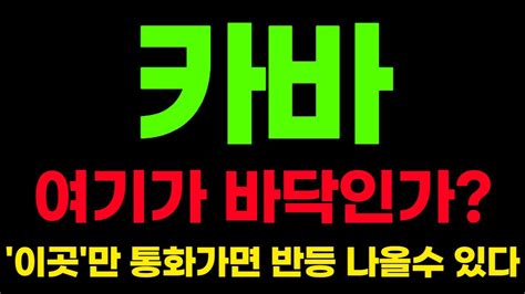 카바 코인 여기가 바닥인가 이곳만 통화가면 반등 나올수 있다 Youtube