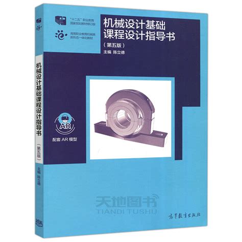 现货包邮机械设计基础第五版 机械设计基础课程设计指导书第五版第5版共2本陈立德机械设计机械工程高等教育出版社 虎窝淘
