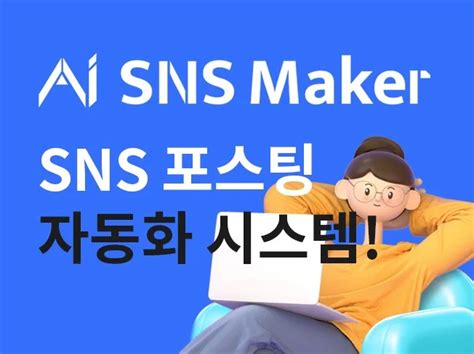 Sns 포스팅 자동화 시스템 놀라운 기능 블로그 운영 효율을 극대화 Sns 포스팅 자동화 시스템 놀라운 기능 블로그 운영 효율을 극대화