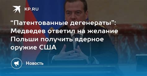 “Патентованные дегенераты” Медведев ответил на желание Польши получить ядерное оружие США Kp Ru