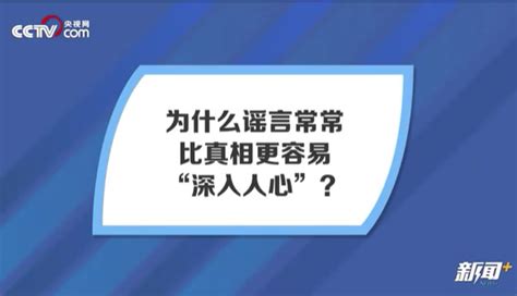 为什么谣言常常比真相更容易深入人心造谣传谣的人都在想什么