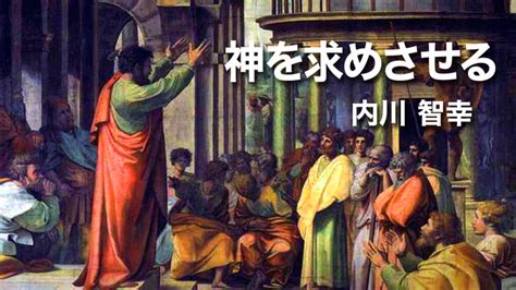 神を求めさせる｜内川 智幸 松本キリスト集会