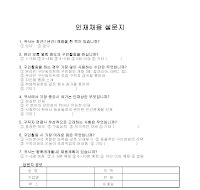 설문지 인재 채용 서식 및 양식 무료 다운로드 회사서식 설문지 인재 채용 서식 및 양식 무료 다운로드 회사서식