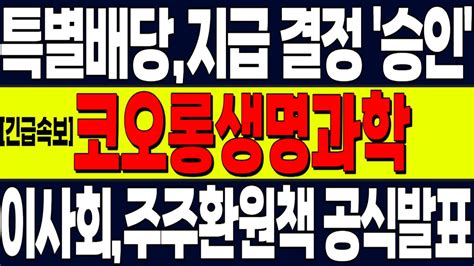 긴급속보 코오롱생명과학역대급 호재 터졌다 최소7연상 갑니다주식추천단타추천히든종목초보주식주식전망종목분석추천종목주식 Youtube