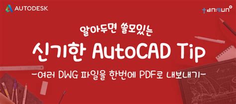 알아두면 쓸모있는 신기한 Autocad Tip여러 Dwg 파일을 한번에 Pdf로 내보내기 네이버 블로그