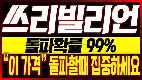 쓰리빌리언 주가전망 돌파확률 99 이 가격 돌파할때 집중하세요 Youtube