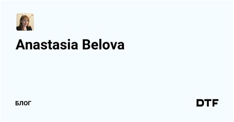 Anastasia Belova id579194 Блог на DTF