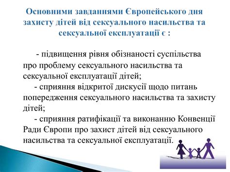 Європейський день захисту дітей від сексуального насильства Pptx