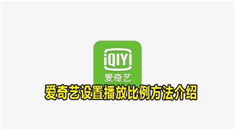 爱奇艺怎么设置播放比例 爱奇艺设置播放比例方法介绍 59系统乐园