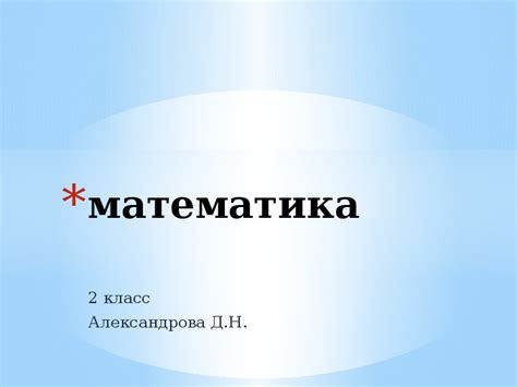 «Повторение по теме «Измерение величин Математика 2 класс