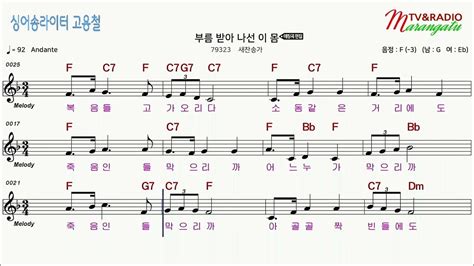 [ 찬송가 가라오케 악보 앰알] 부름받아 나선 이 몸 Youtube