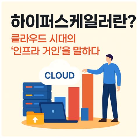 하이퍼스케일러 뜻과 의미 관련 수혜주 대장주는 네이버 블로그