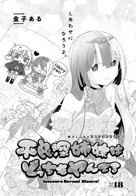【おしらせ】 本日10 18発売のコミック百合姫12月号に、『平良深姉妹 金子ある さんのマンガ ツイコミ 仮