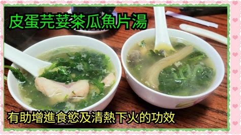 芫荽皮蛋茶瓜魚片湯 是一個家常滾湯有助增進食慾有開胃及清熱下火的功效而市民常以芫荽皮蛋滾湯作打邊爐為火鍋湯水這種湯水更以清熱聞名