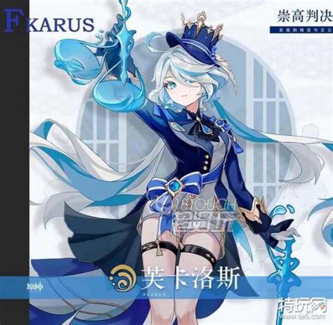 原神水神芙卡洛斯什么时候出特玩网