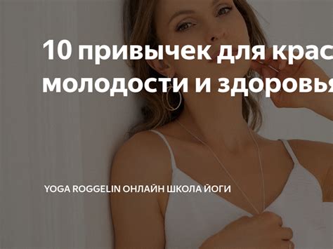 10 привычек для красоты молодости и здоровья Yoga Roggelin онлайн школа йоги Дзен