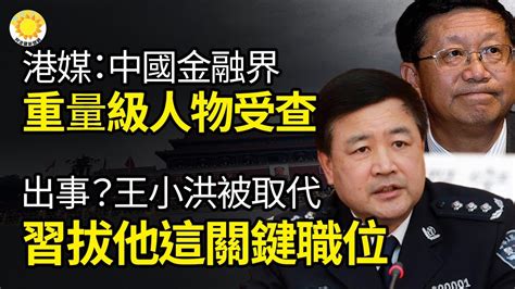 🔥 港媒：中國金融界重量級人物受查；出事？王小洪被取代 習近平拔掉他這關鍵職位；精彩全都錄！拜登錯把烏總統叫成普京 特魯多回眸尬笑；聯調局 濫