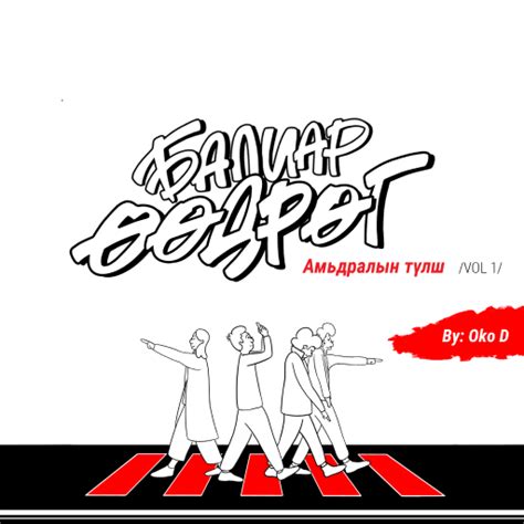 Балиар өөдрөг Аудио ном Зүгээр л Sonos